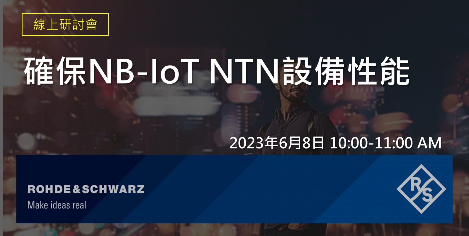 確保NB-IoT NTN設備性能_線上研討會_活動 | 台灣羅德史瓦茲